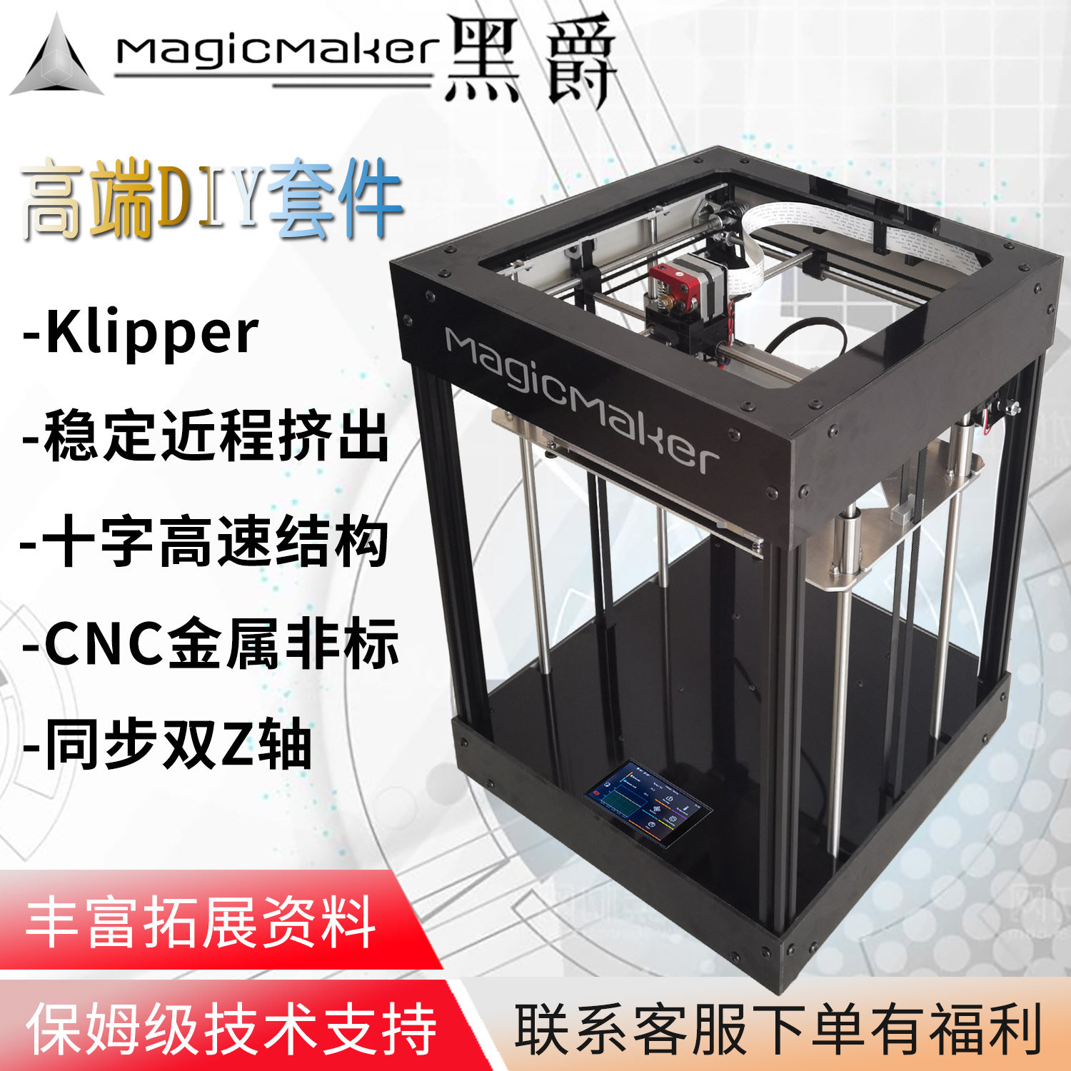 magicmaker黑爵骑士高精度高速3D打印机UM2十字结构DIY套件全金属