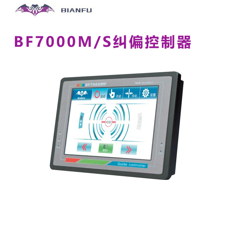 BIANFU编福BF7000M/S全自动纠偏控制器BF7000S微电脑蝙蝠BF7000MF