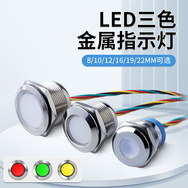 金屬三色LED指示燈 紅綠黃防水雙色電源信號燈 8MM三線LED燈適用於電子設備