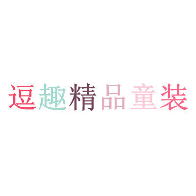 逗趣精品童装