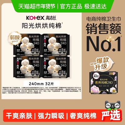高洁丝奢爽纯棉240mm卫生巾