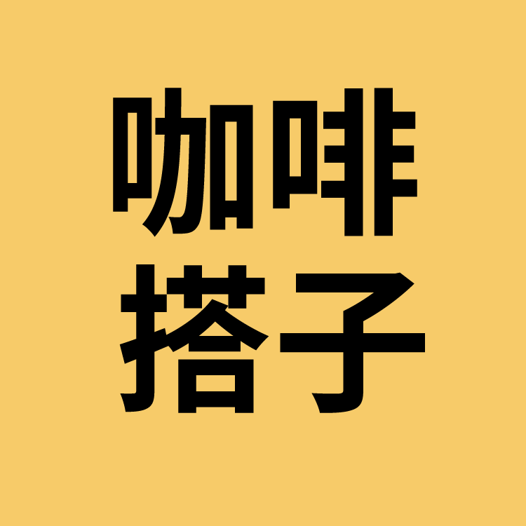 咖啡搭子