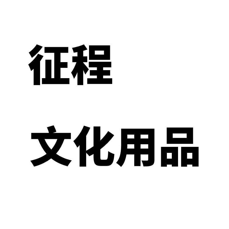 征程文化用品店