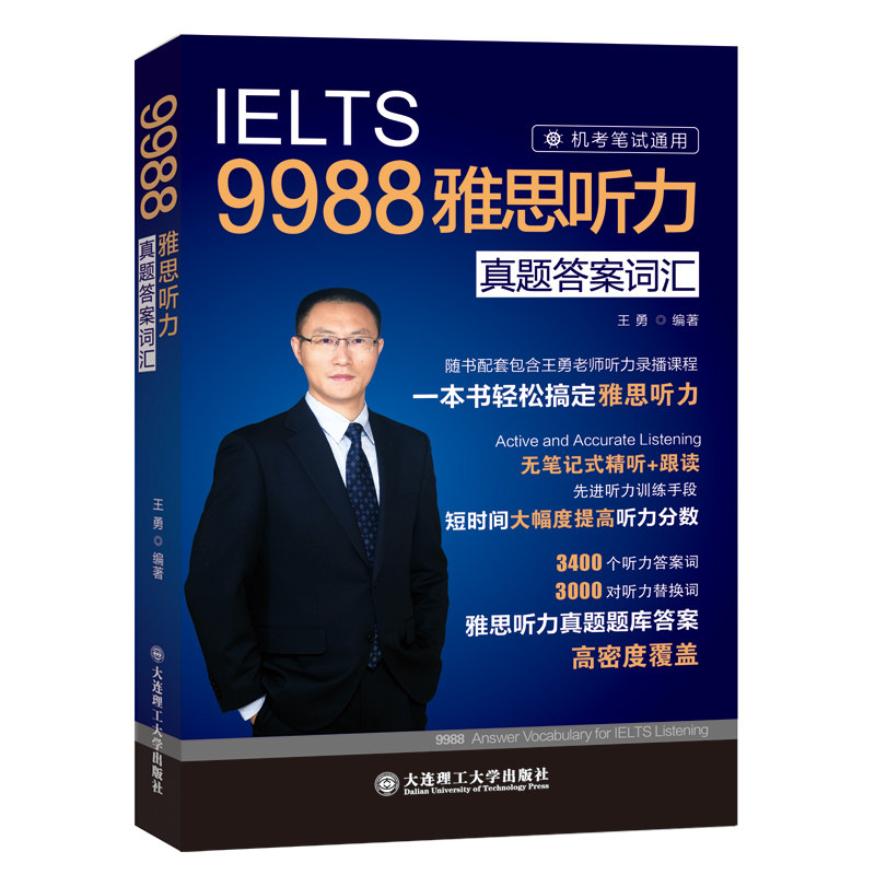 官方新版 IELTS王勇9988雅思听力真题答案词汇 机考笔试通用，如何高效备考？-雅思IELTS-淘宝好物网