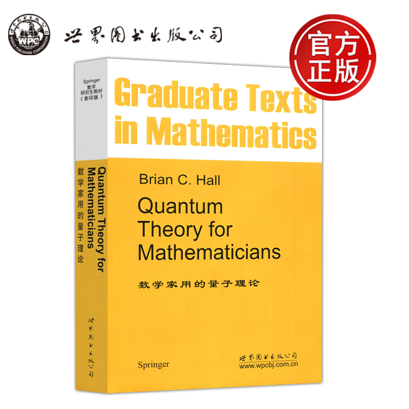 📚揭秘量子世界的秘密！世图现货包邮《Mathematician’s Quantum Theory》Brian C.Hall 著-其它科学技术 ...