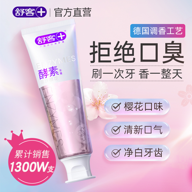 舒客酵素美白牙膏非舒克去黄去口臭旗舰店男士专用官方正品小苏打-Taobao