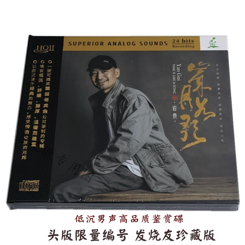 现货头版限量岩贵岁月如歌HQIICD高清音质hq2低沉男声发烧鉴赏碟评价 - 淘宝网