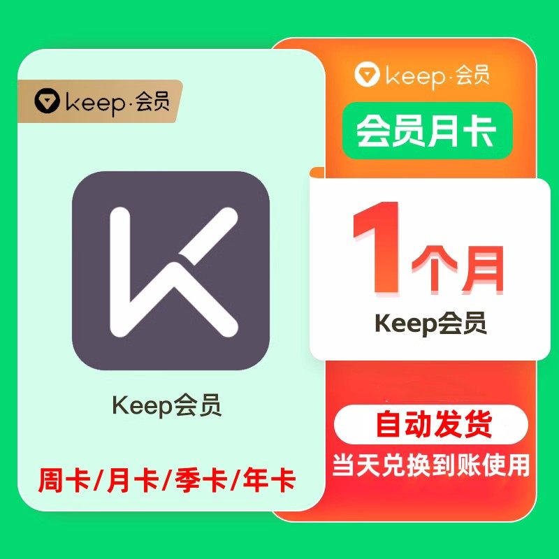 Keep会员月卡季卡年卡运动健身KEEPVIP会员在线直充自动发货秒到-Taobao