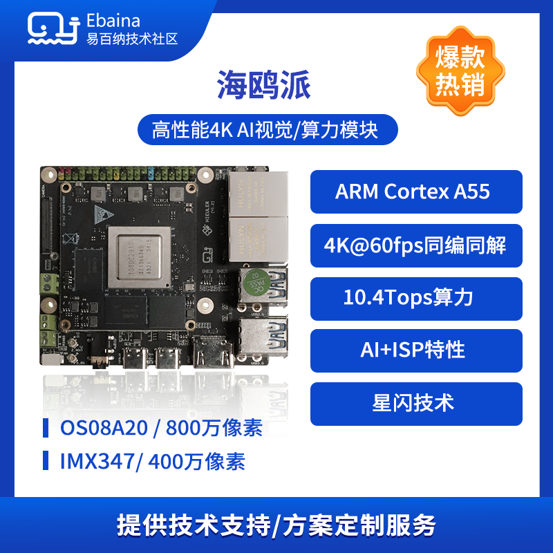 易百纳海鸥派海思SD3403/SS928智能视觉AI视觉国产化4K视频开发板