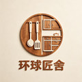 环球匠舍