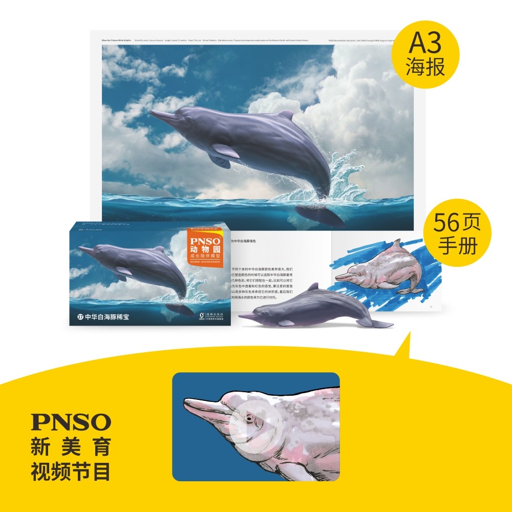 PNSO动物园成长陪伴模型17中华白海豚稀宝：海洋守护者的温馨陪伴-其它仿真玩具-淘宝百科网