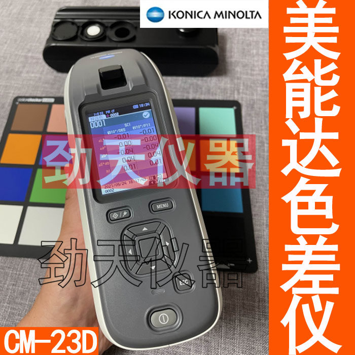 揭秘日本美能达色差仪CM-23D：色彩世界的精准守护者-色差仪-淘宝好物网
