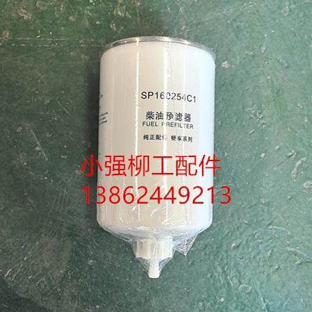 柳工装载机原厂配件855N/850H柴滤（畅享型）/SP160254C1