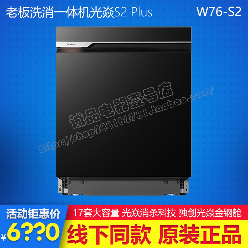 Robam/老板W64-S2/W76-S2/W76-S2L洗碗机洗消光焱S2 Plus双擎消毒