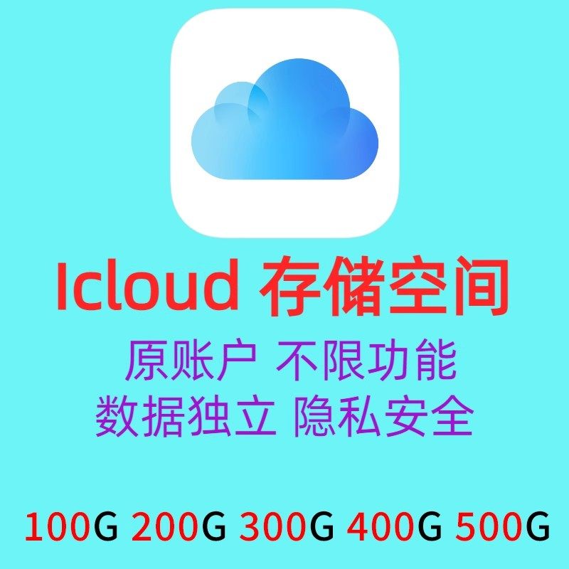 iCloud储存空间升级扩容100G 200G 300G 500G 家庭容量拼车！苹果党必看！-家庭网络存储-淘宝好物网