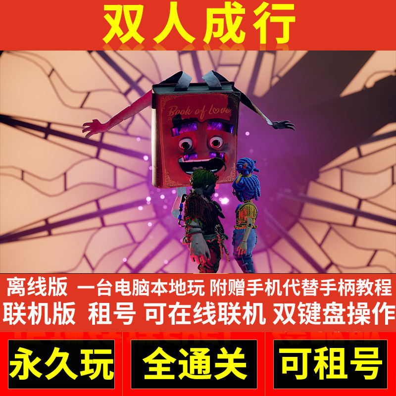 双人成行存档 pc电脑端怎么操作？2025年在线联机全通关攻略_steam游戏_淘宝游戏网