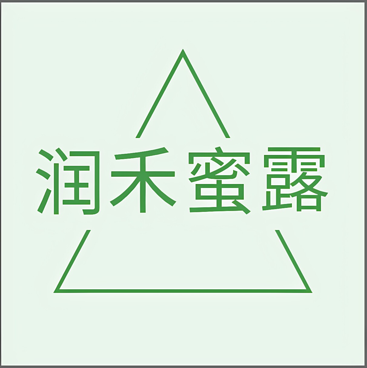 润禾蜜露