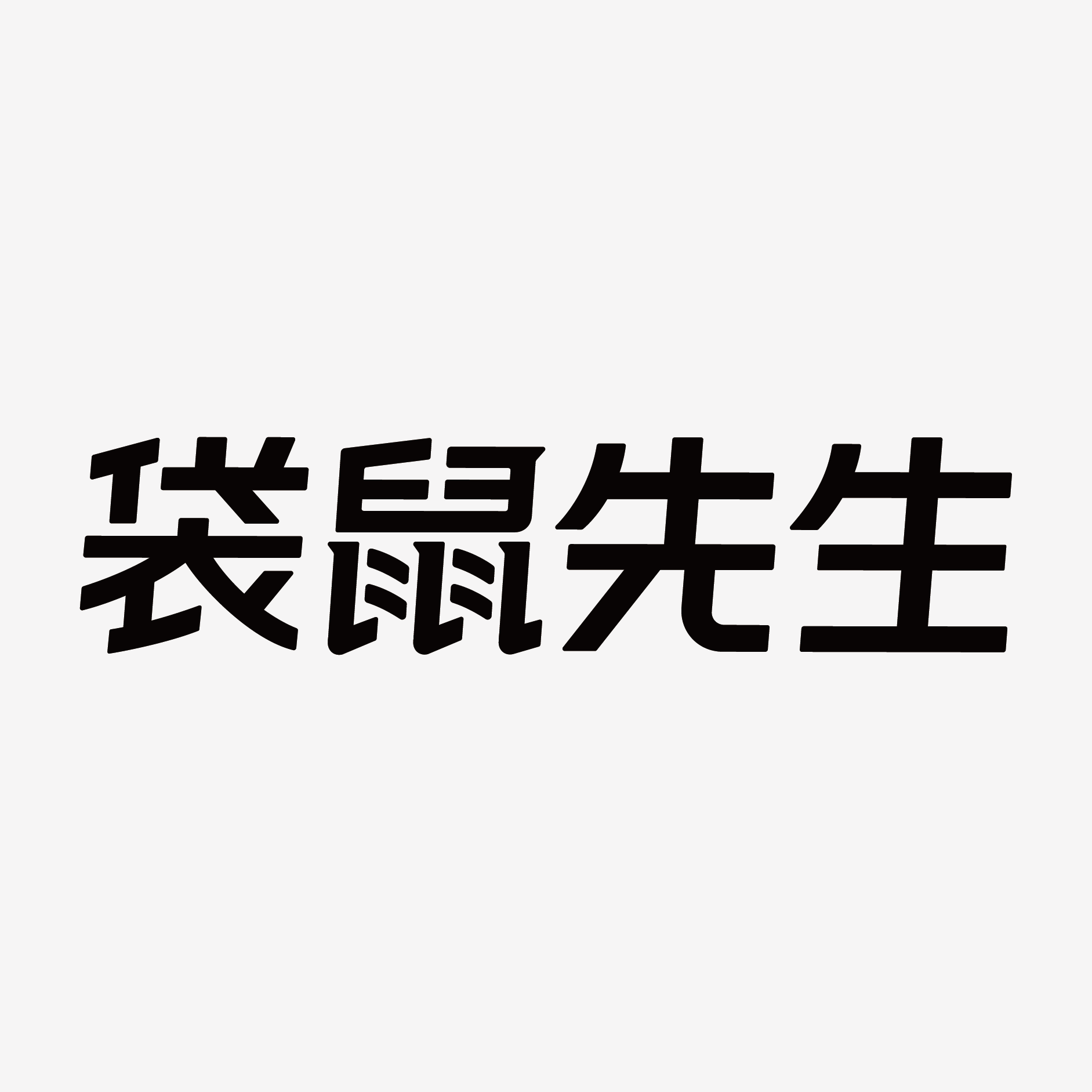 袋鼠先生旗舰店