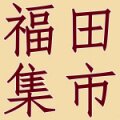 义乌福田集市