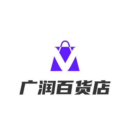 广润百货店