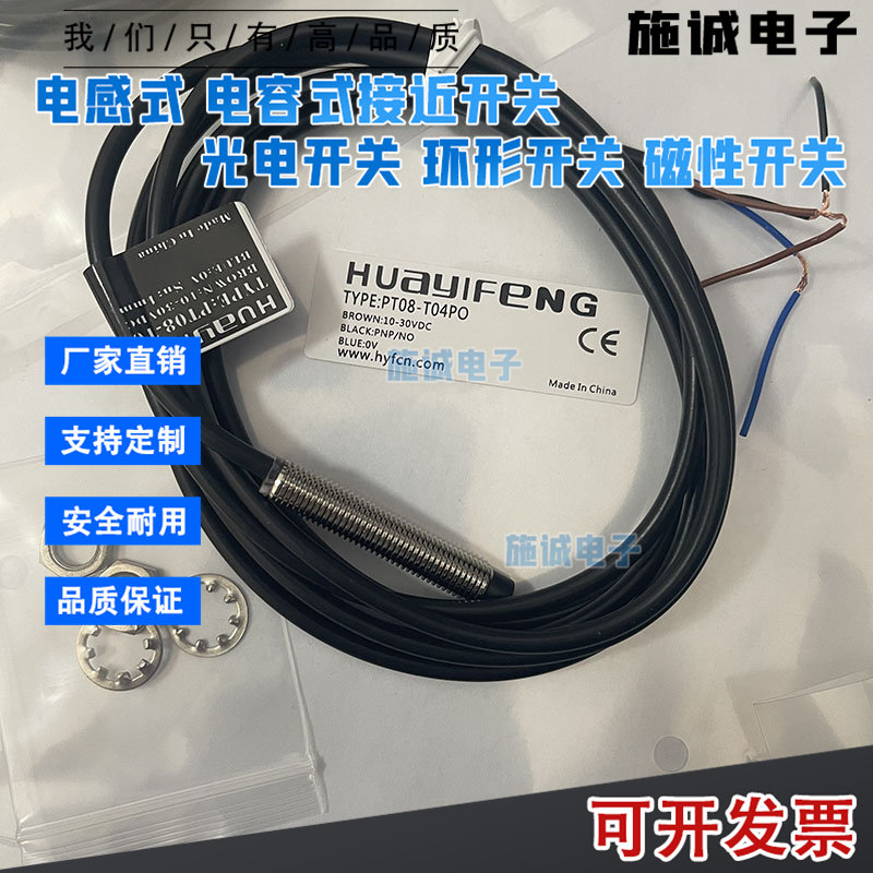 华怡丰 接近 开关传感器PT08-T04PO PT08-T04NO PT08-E02NO/E02PO