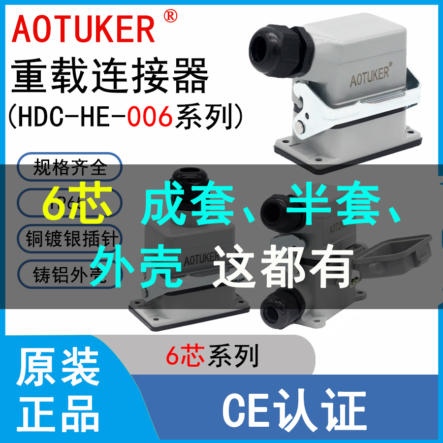 重载连接器6芯HDC-HE-006F/M 16A 500V热流道航空插头H6B底座外壳