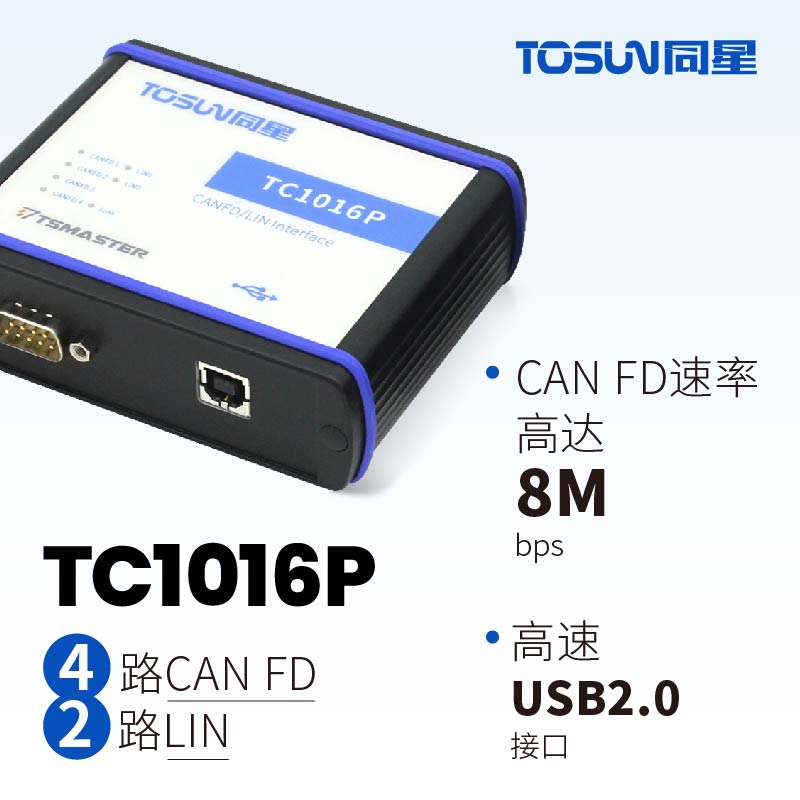同星（TOSUN） TC1016P - 4通道CANFD/2通道LIN 总线接口设备