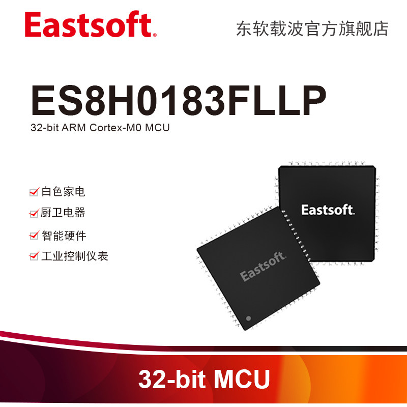 Eastsoft東軟載波ES8H0183系列 系統時鐘工作頻率最高爲48MHz