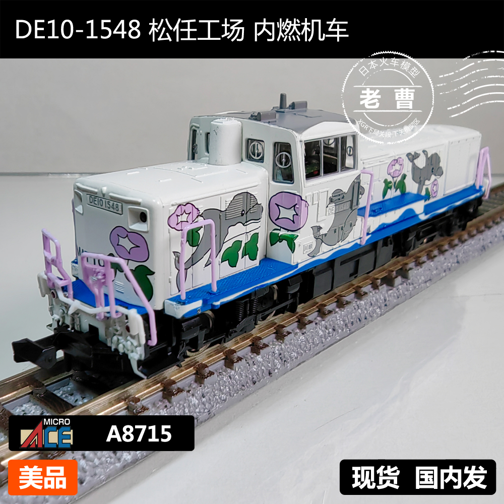 Micro Ace A8715 DE10-1548：松任工场内燃机车模型的魅力解析-火车模型-淘宝好物网