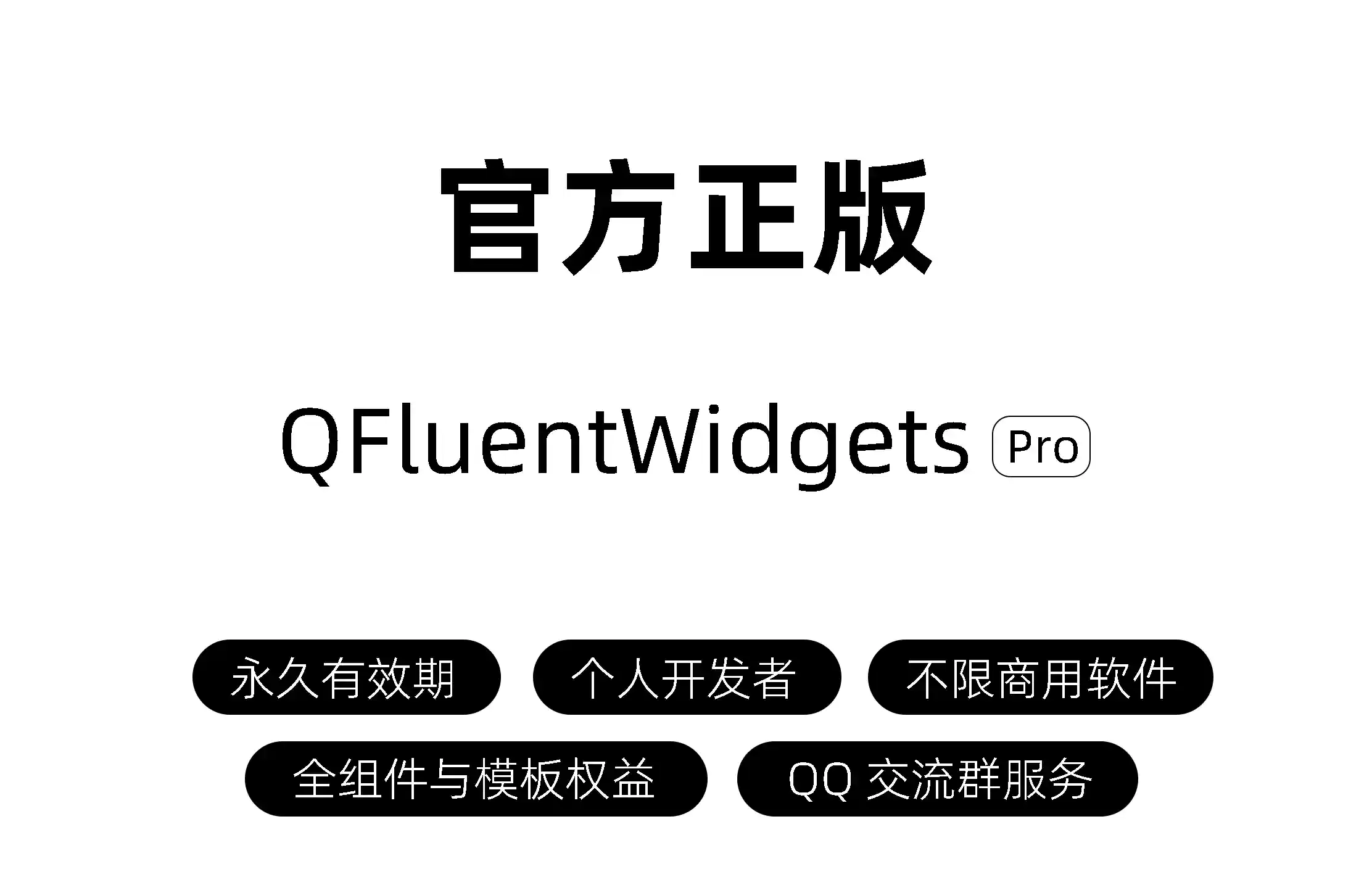 【PyQt/PySide美化】QFluentWidgets Pro 組件庫個人永久版 2臺PC
