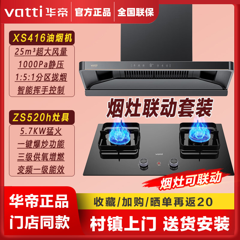 华帝超薄小飞翼XS416+ZS520h：厨房新宠，烟灶联动，烹饪从此无烟困扰！-烟灶套装-淘宝好物网