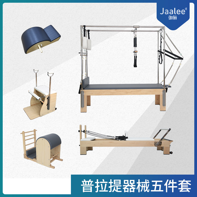 中奥力德（Jaalee/伽俪）普拉提瑜伽大器械五件套Pilates塑身机