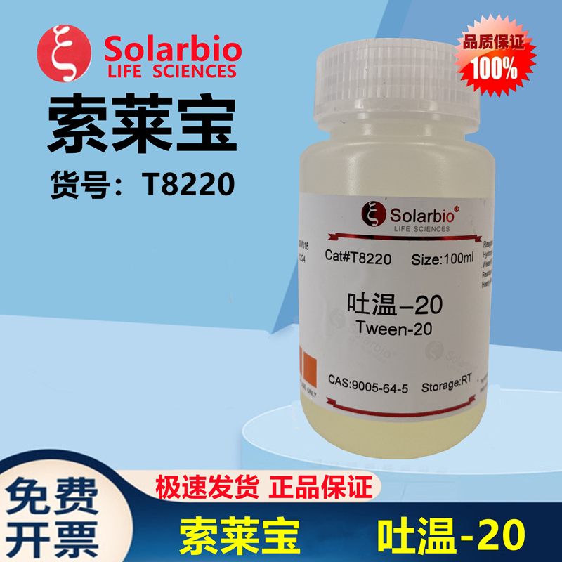 索莱宝 solarbio 吐温-20 Tween-20 科研试剂T8220