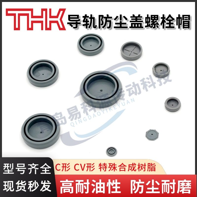 THK导轨防尘盖C3 4 C5 CV6 CV8 10 C12 14 16密封塞螺栓帽C型孔盖