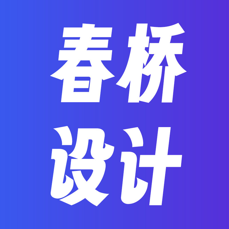 春桥平面广告美工电商设计