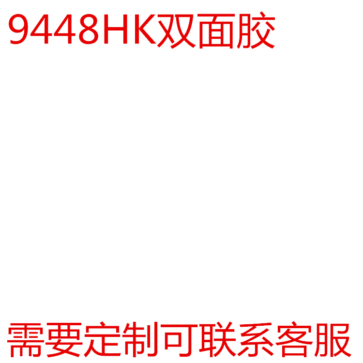 正品9448HK双面胶 Electronics双面胶无痕超薄半透明强力耐温-Taobao