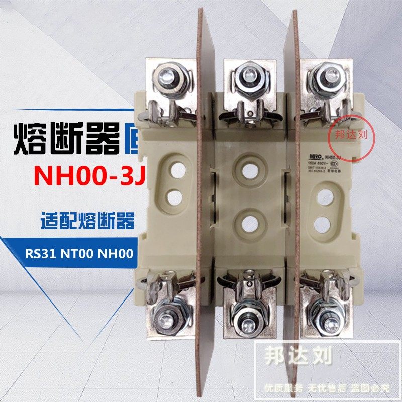 MRO 茗熔 NH00-3J 熔断器底座NHOO-3J NT00-3P NH00-3J NHOO-3P