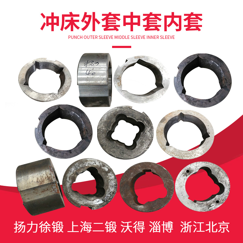 冲床中套梅花套扬力上海二锻沃得徐锻10t-125t冲床配件内外套定做-Taobao