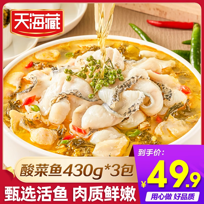 天海藏金湯酸菜魚430g*3黑魚片新鮮半成品家常-Taobao