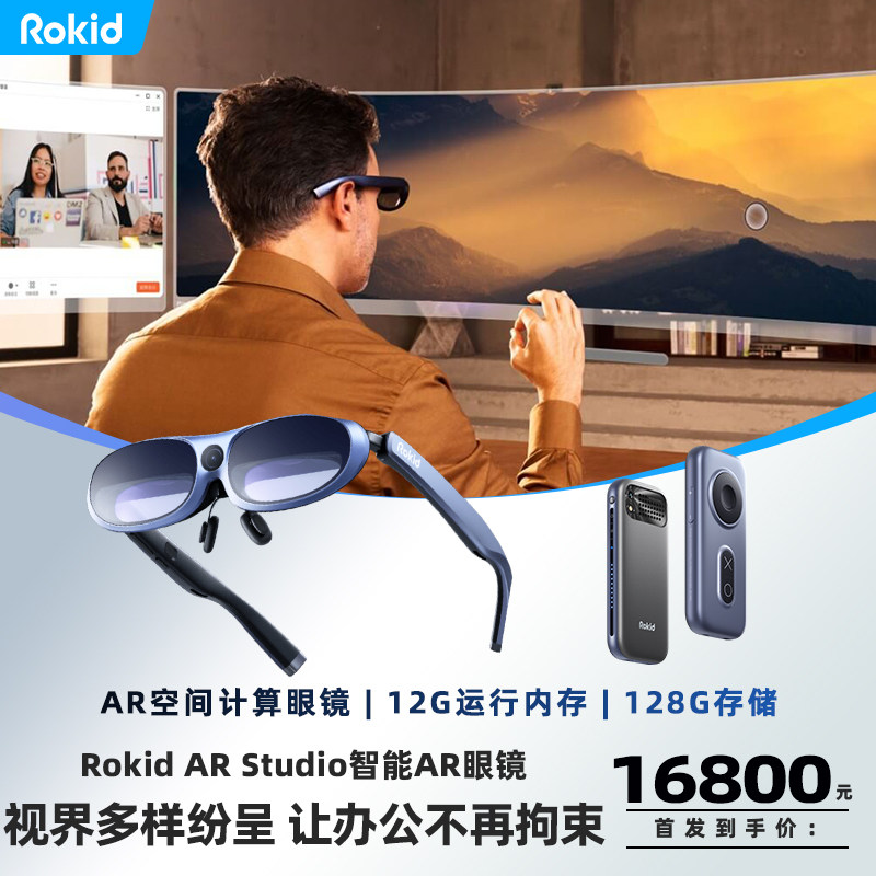 Rokid AR Studio：重新定义你的数字生活-智能眼镜-淘宝好物网