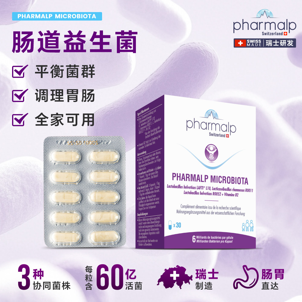 瑞士Pharmalp天然调节肠道益生菌30粒含维生素B3种益生菌60亿菌株