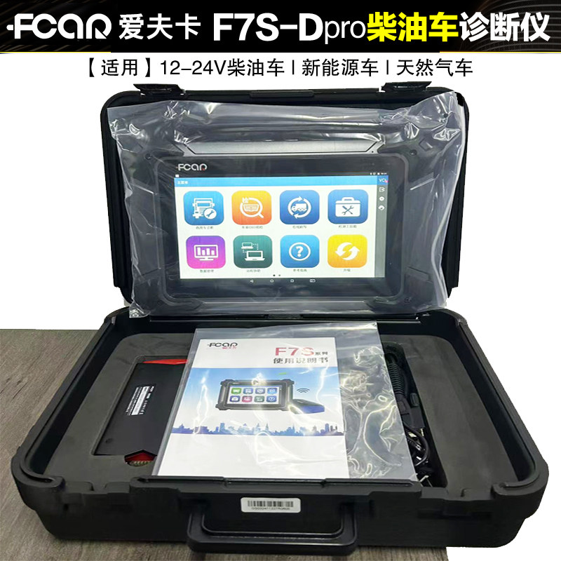 爱夫卡F7S柴油车故障诊断仪，货车修车新选择？-汽车检测仪-淘宝好物网