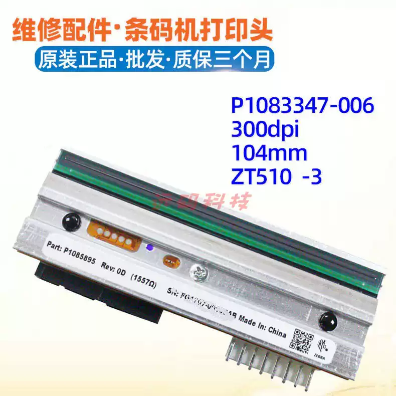 Zebra斑马ZT510 300打印头P1083347-006 P1085895热敏头原装条码