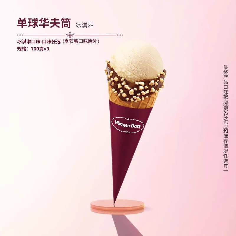 哈根达斯冰淇淋单球华夫筒3支装，甜蜜享受如何选择？🍦-冰淇淋-淘宝好物网