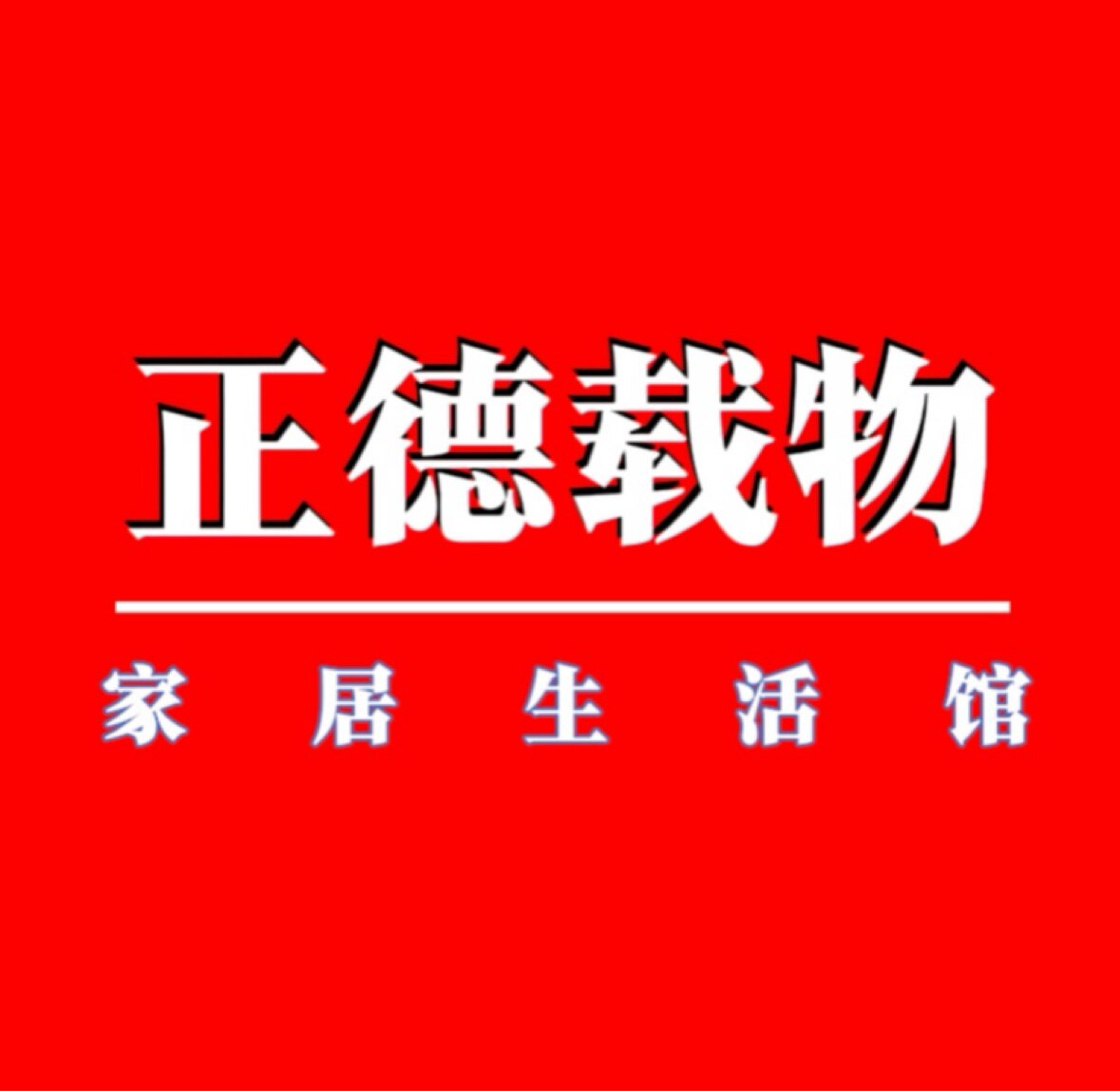 正德载物家居生活馆
