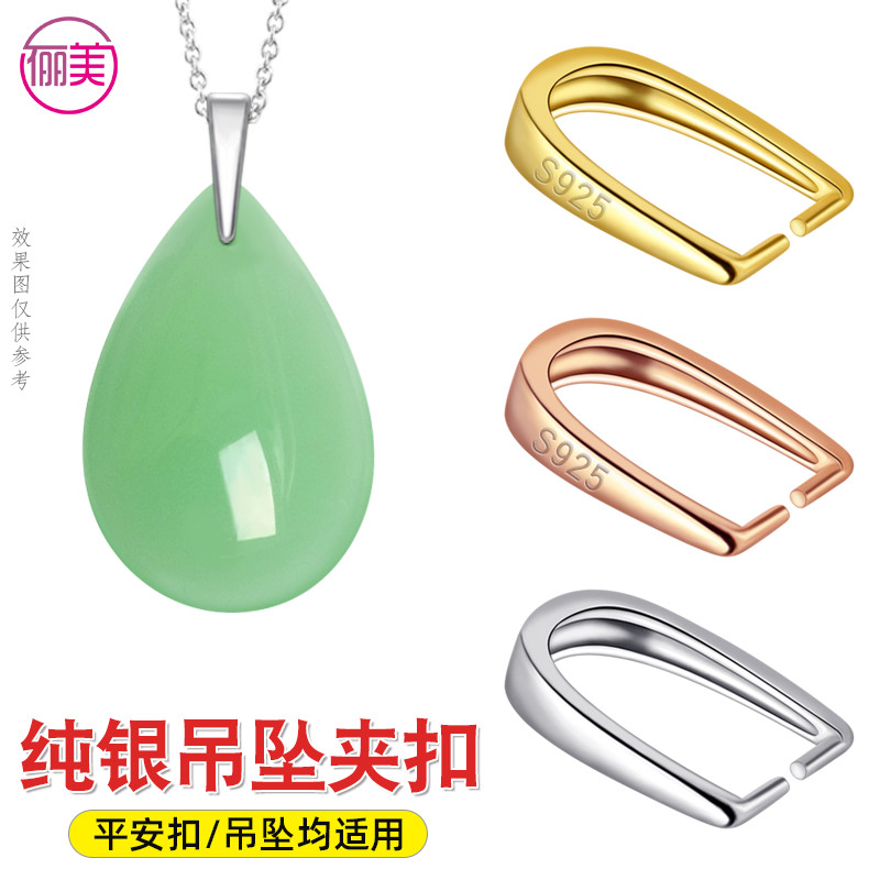 S925纯银平安扣夹扣小号 翡翠吊坠银配件diy扣头卡扣U形扣玉扣子-Taobao