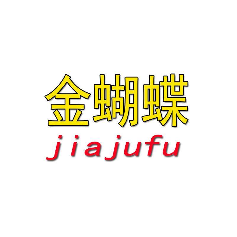 金蝴蝶家居服
