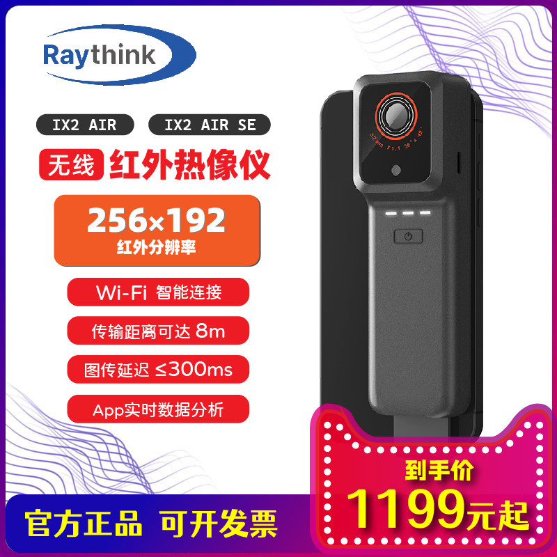 【正品现货】Raythink燧石IX2 air/SE无线红外热成像仪手机外接