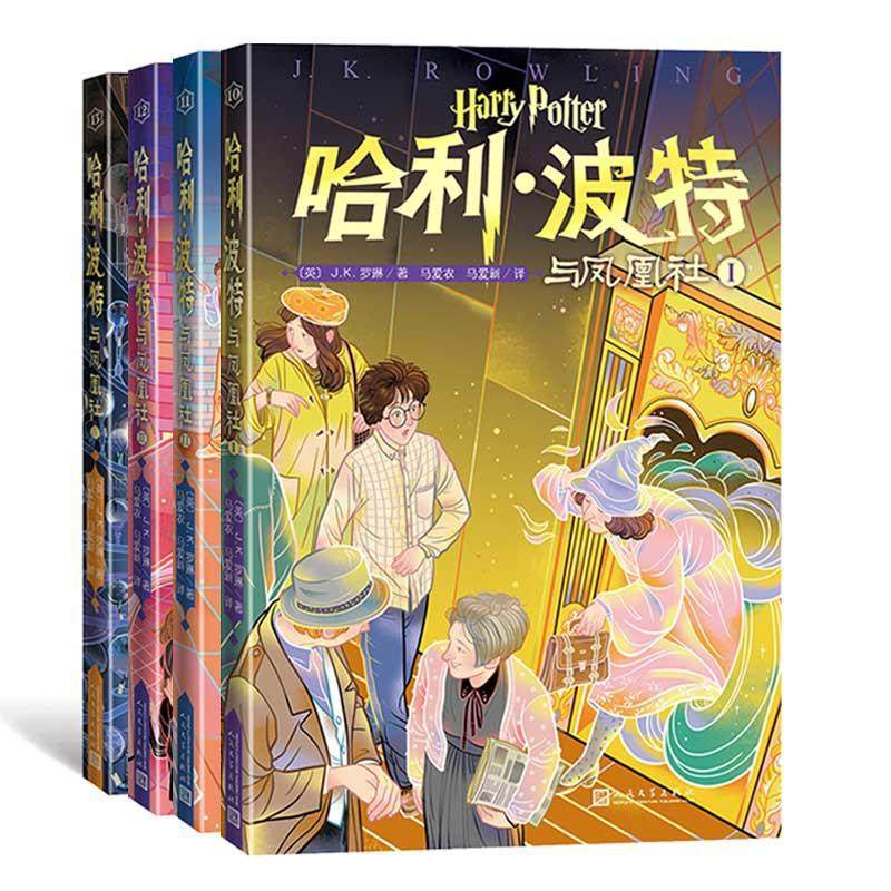 【正版】 哈利波特与凤凰社套装 共4册 英JK罗琳责编马博译者马爱农马爱新 人民文学 9787020153343 2020-10-01