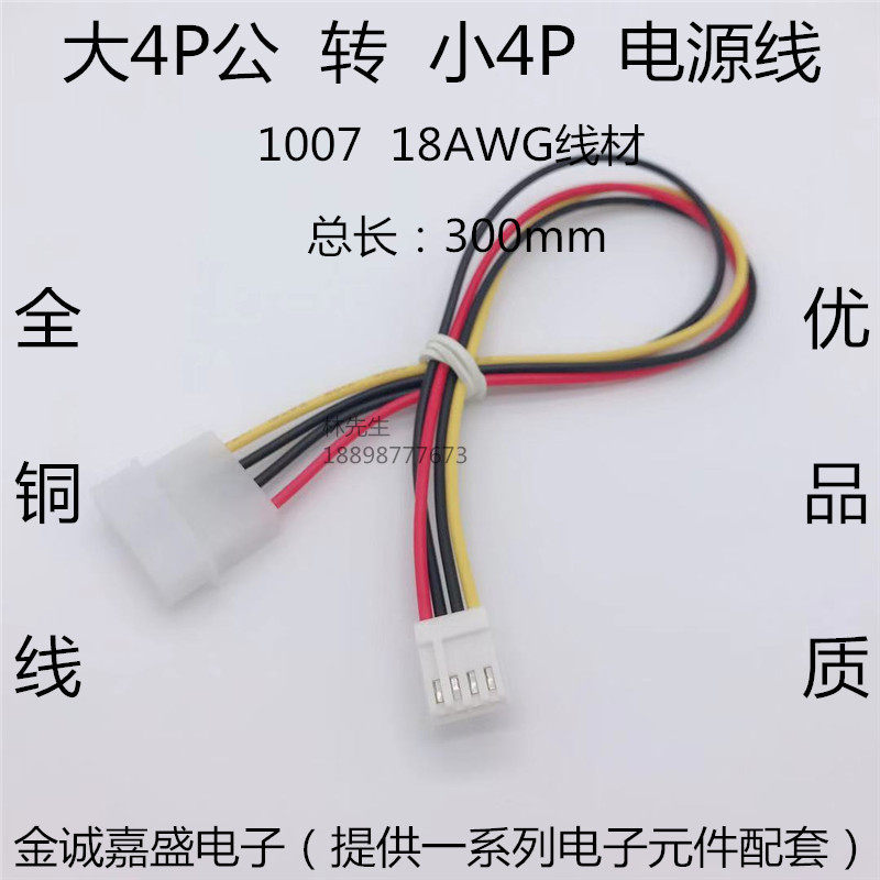 大4Pin轉小4Pin軟驅電源線 大4P公轉小4P電源線 IDE轉電源連接線